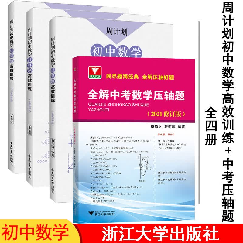 2021新版周计划数学必刷题初中计算题高效训练练习题册初一初二初三专项训练789年级有理数加减乘除混合强化 初中数学计算题高效训练3册+全解中考数学压轴题20