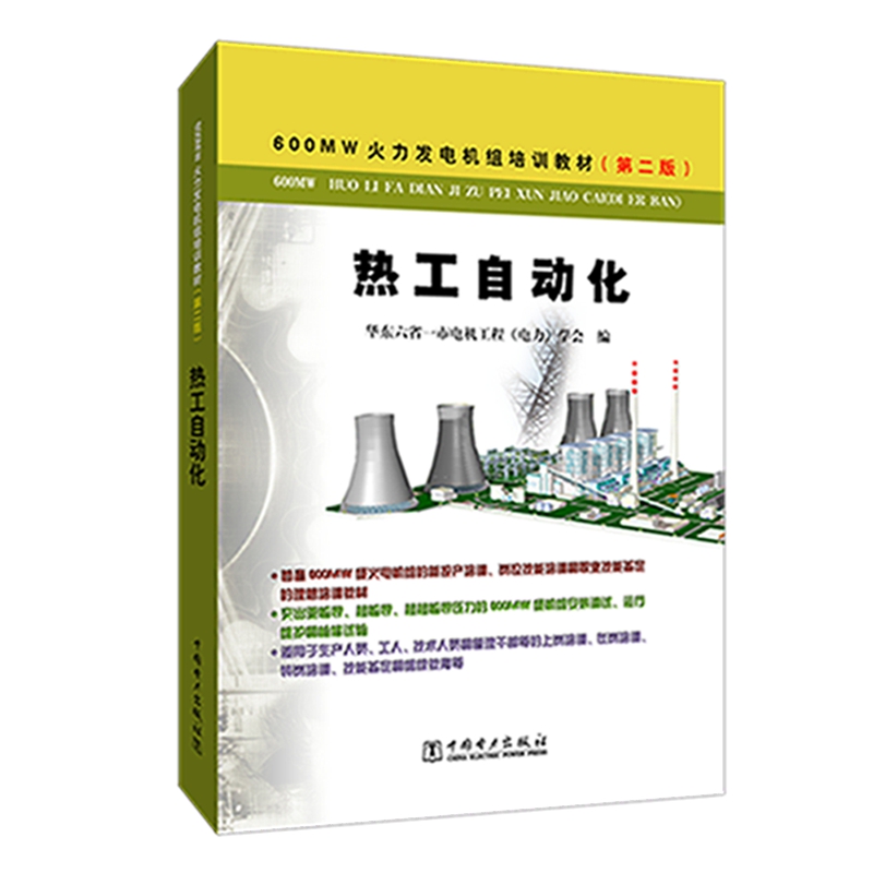 热工自动化/600MW火力发电机组培训教材（第2版）