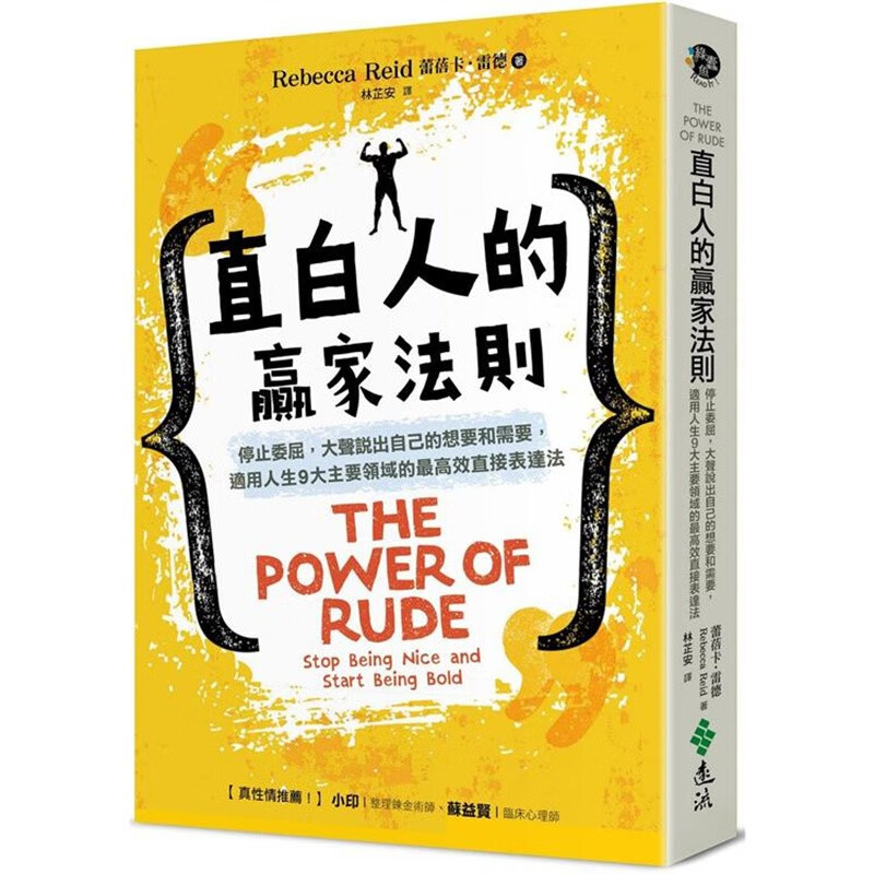 台版 直白人的赢家法则 远流 蕾贝卡 雷德 停止委屈适用人生9大主要领域的*高效直接表达法心理励志书籍 红色