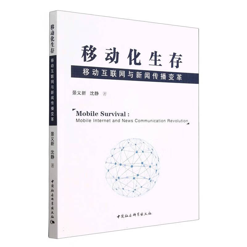 移动化生存(移动互联网与新闻传播变革)