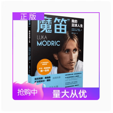 魔笛我的足球人生卢卡莫德里奇自传人民日报出版社