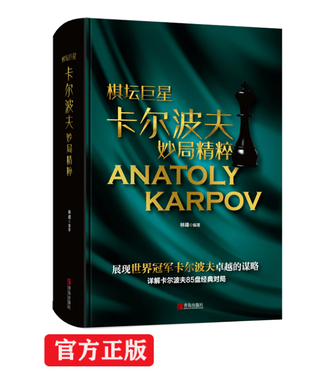 官方象棋书籍棋坛卡尔波夫妙局精粹85盘经典对局 盘经典对局