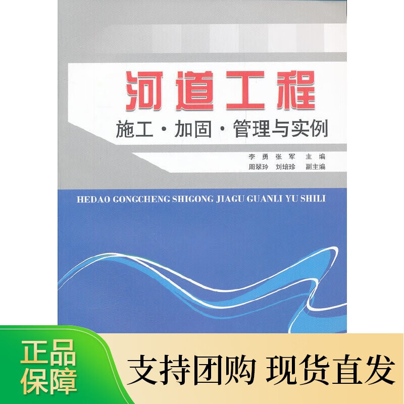 河道工程施工·加固·管理与实例