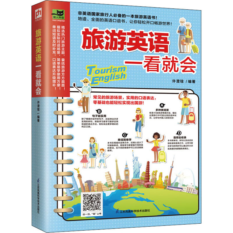 旅游英语一看就会