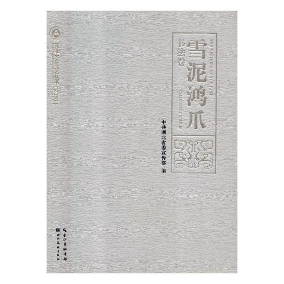 雪泥鸿爪：书法卷 书法 书籍