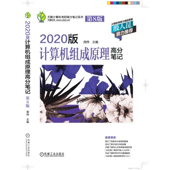 2020版计算机组成原理高分笔记 周伟