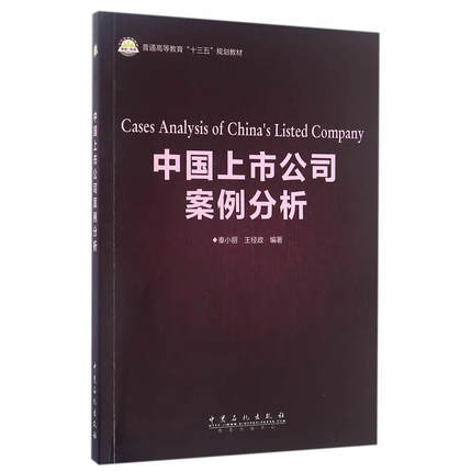 中国上市公司案例分析 秦小丽,王经政 编著