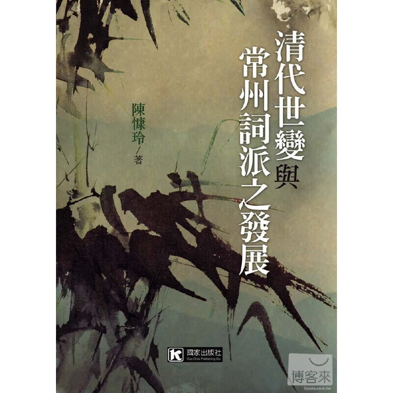 预售 陈慷玲 清代世变与常州词派之发展 国家