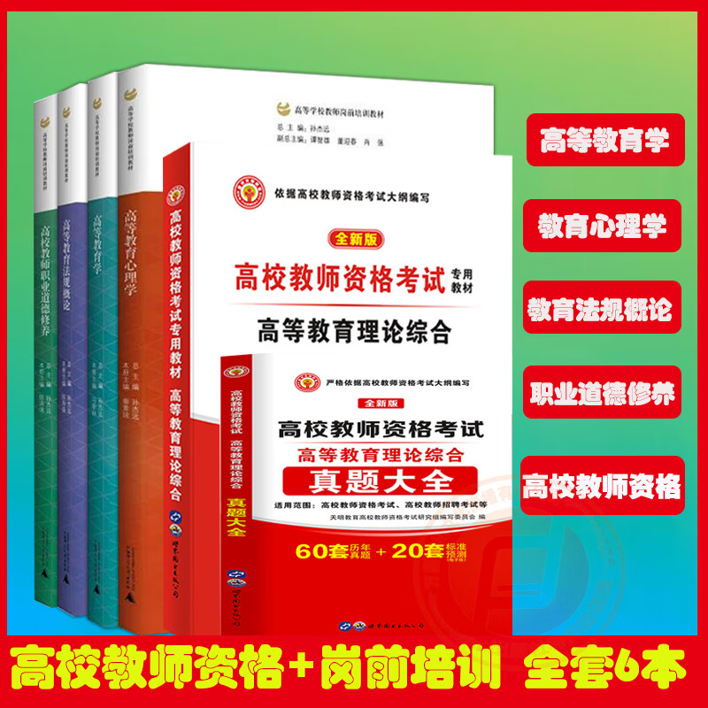 新版2022年高校教师资格证考试用书高等教育理论综合知识教材历年真题试卷及高等学校教师岗前培训资料全国通用 高校教师资格+岗前培训