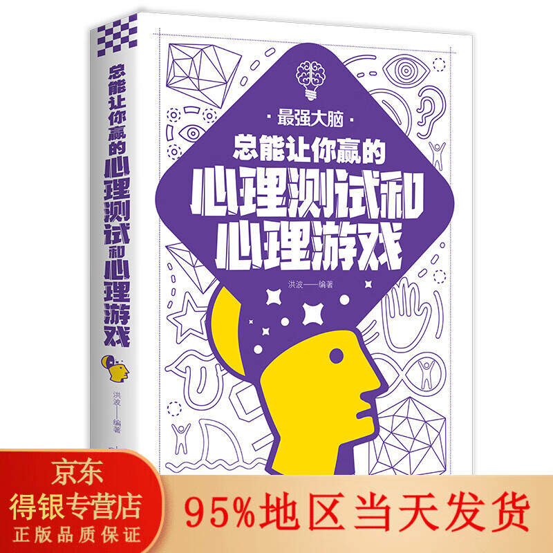总能让你赢的心理和心理游戏 zui强大脑 总能让你赢的心理和心理游戏 儿童青少年智力大脑