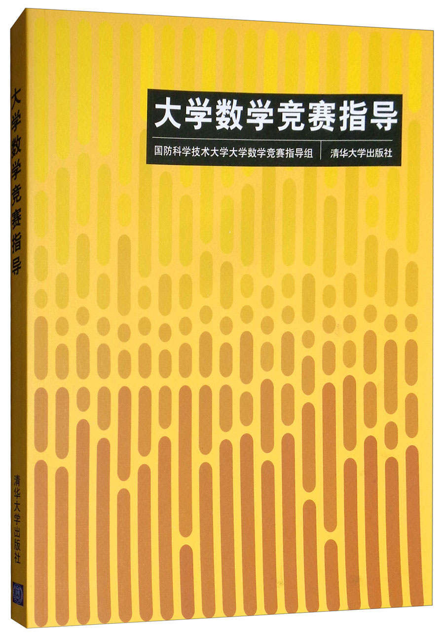 大学数学竞赛指导