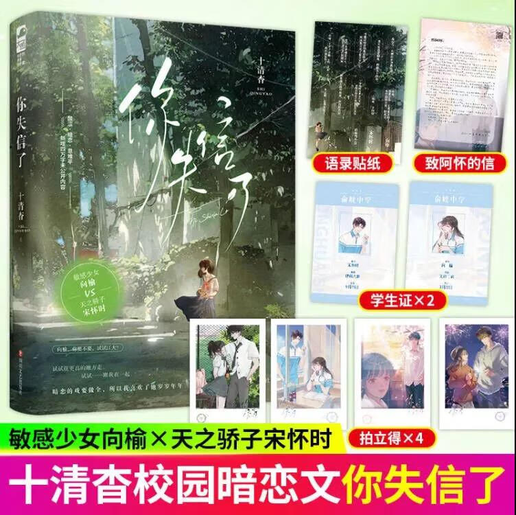你失信了 十清杳 著 青春校园暗恋双向奔赴酸涩意难平虐心be美学言情小说实体 书籍