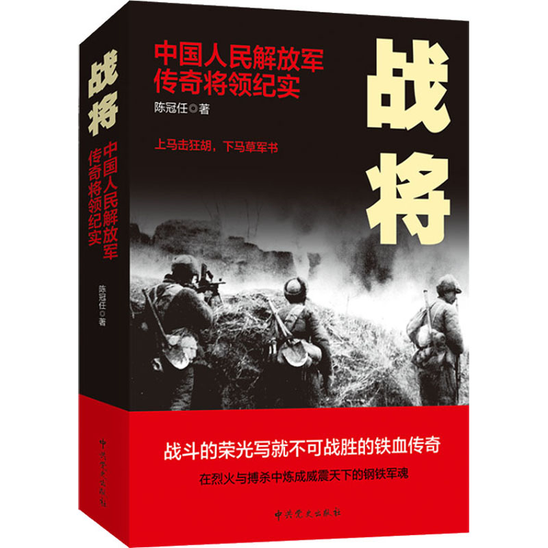 战将 中国人民解放军传奇将领纪实 陈冠任 书籍