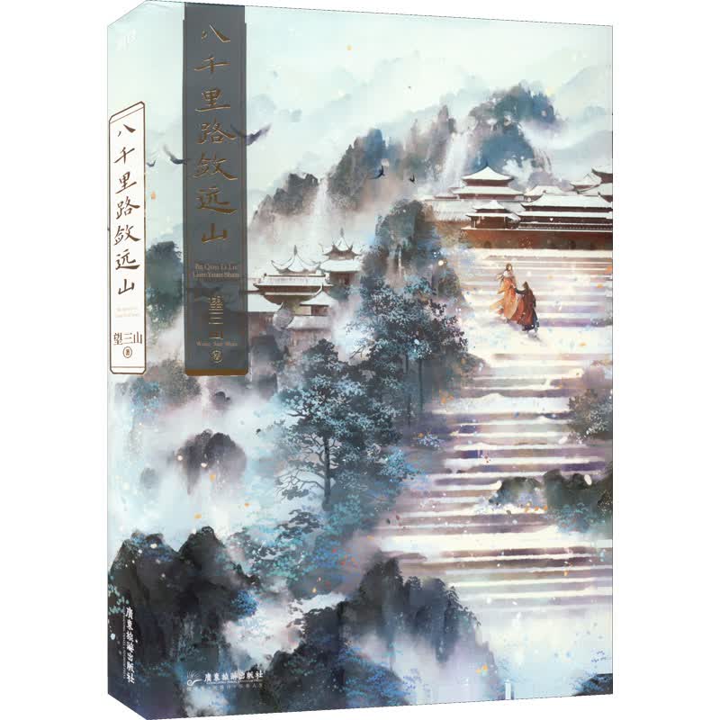 八千里路敛远山