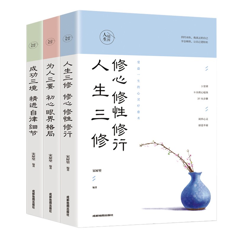 人生境界（全3册）修心修行修性人生三修心态调整人生哲学处世智慧
