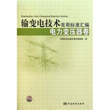 输变电技术常用标准汇编 电力变压器卷