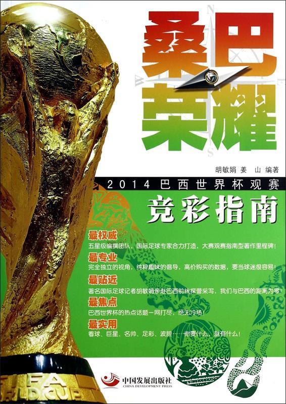 桑巴荣耀 胡敏娟,姜山【书】