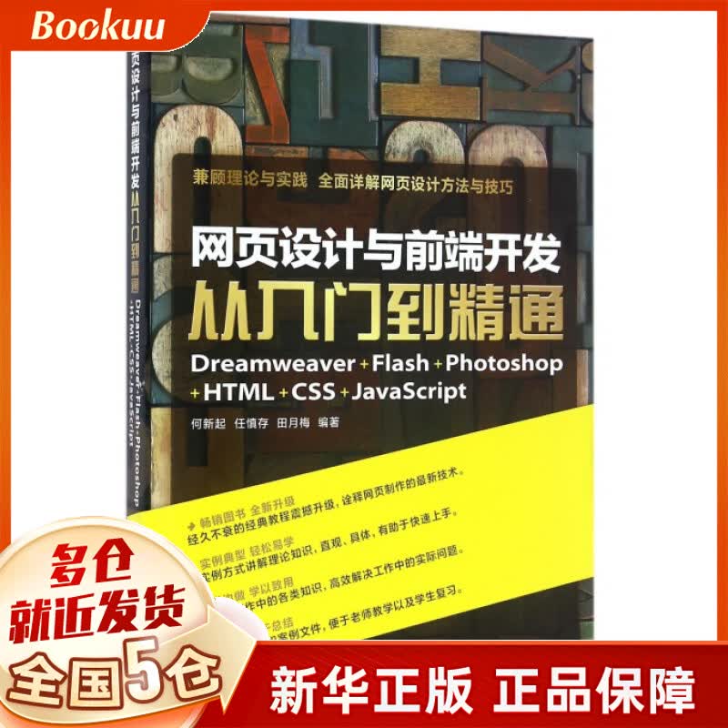 网页设计与前端开发(Dreamweaver+Flash+Photoshop+HTML