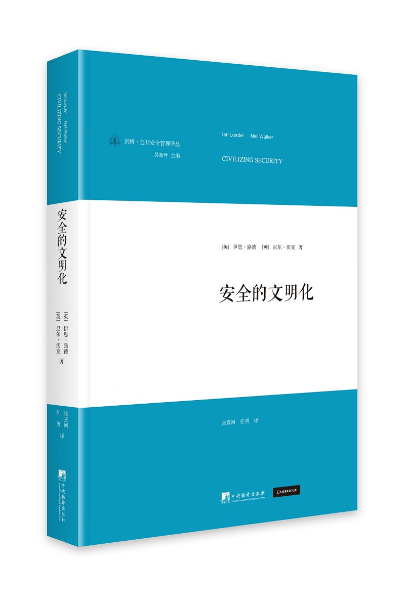 安全的文明化