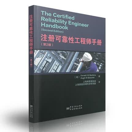 注册可靠性工程师手册 第2版 中国标准出版社 第二版