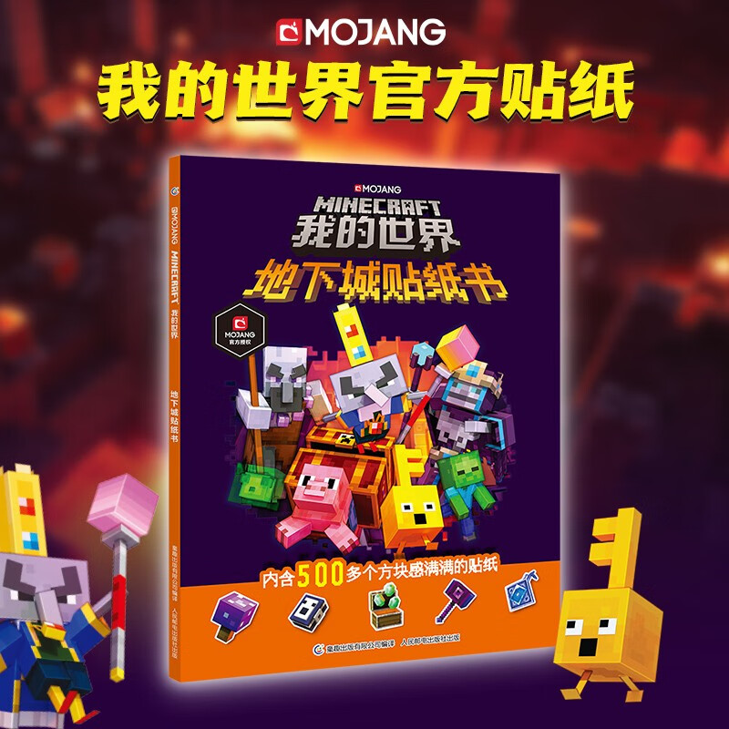 我的世界：地下城贴纸书 动手动脑 寓教于乐 童趣出品