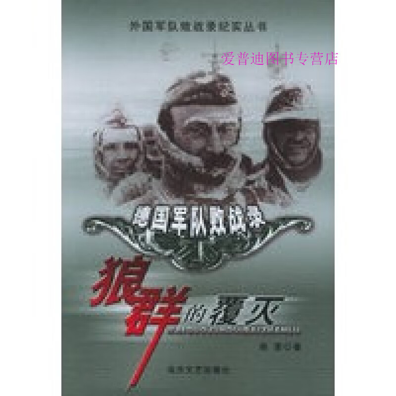 狼群的覆灭 德国军队败战录 郑军【好书，下单速发】