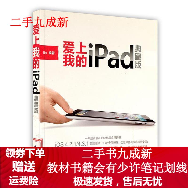 爱上我的iPad tin 编著 9787115250292 人民邮电出版社