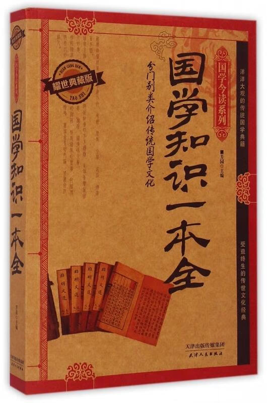 国学知识一本全 芳园 编【书】