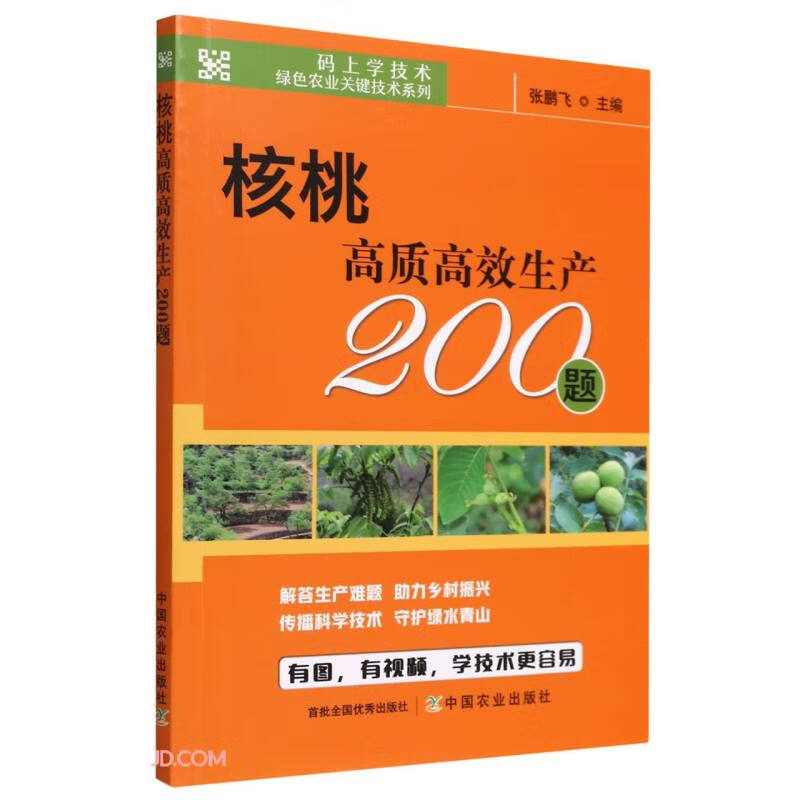 核桃高质高效生产200题/码上学技术绿色农业关键技术系列