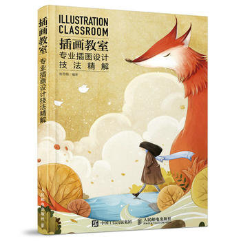 插画教室-专业插画设计技法精解 水彩画教程入门书插画设计色彩设计基础