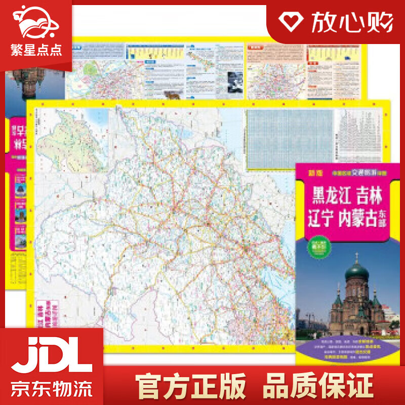 2022年新版 中国区域交通旅游详图-黑龙江 吉林 辽宁 内蒙古东部