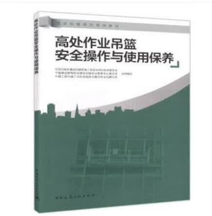 高处作业吊篮安全操作与使用保养