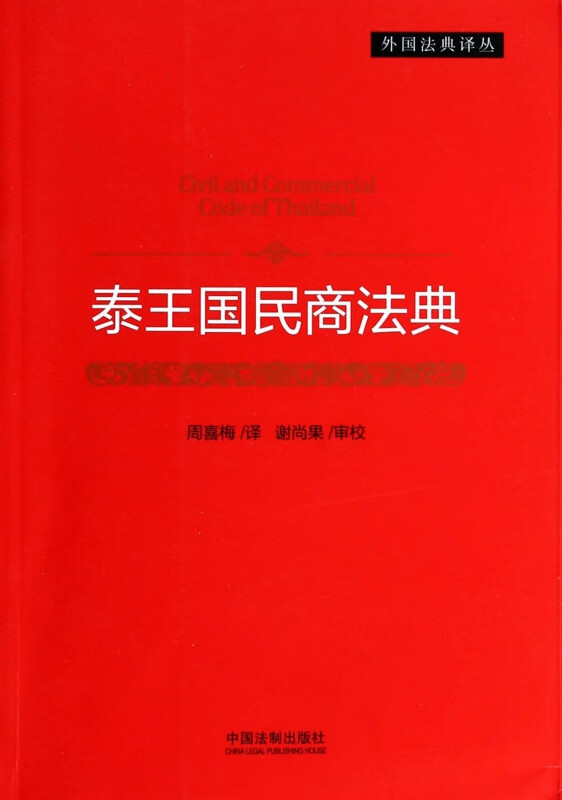 泰王国民商法典/外国法典译丛