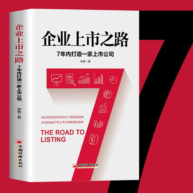 【官方旗舰】企业上市之路：7年内打造一家上市公司 创业者 企业家 上市通关