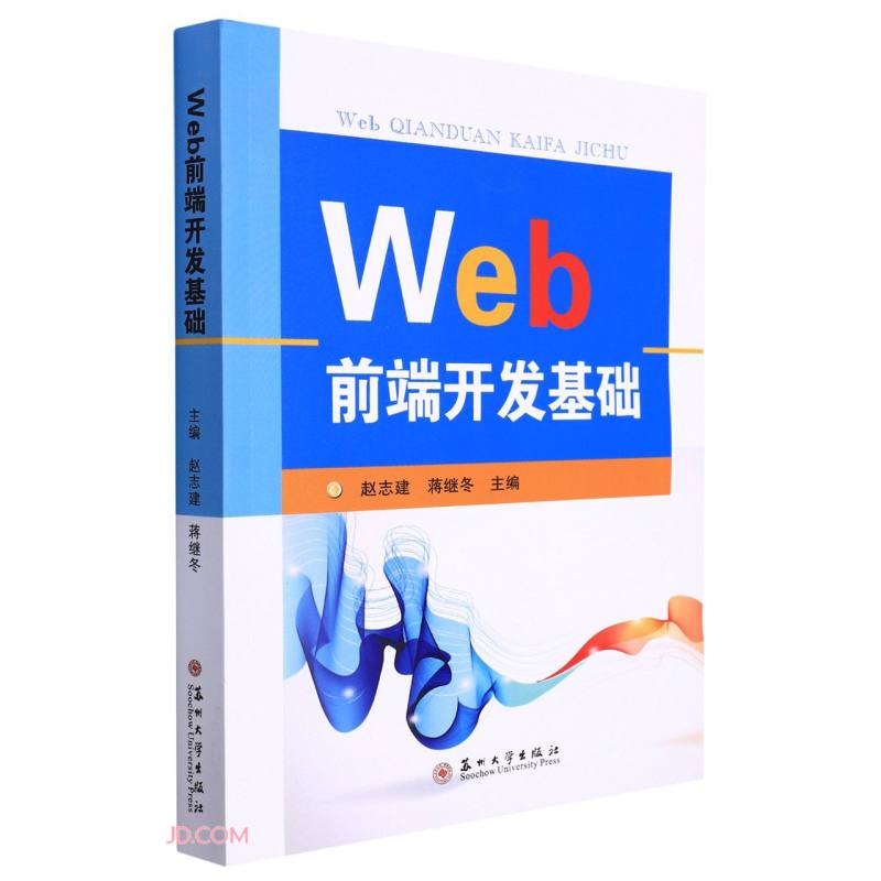 Web前端开发基础9787567237865