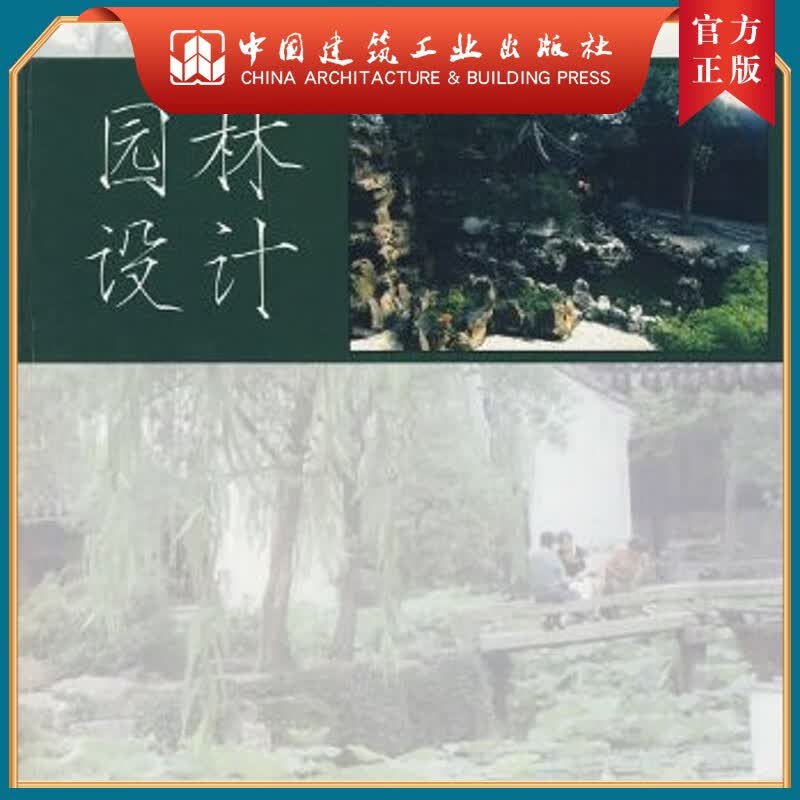建工社 园林设计