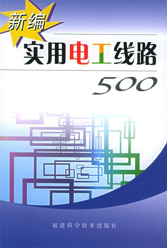 新编实用电工线路500 陈佳新,林淑华