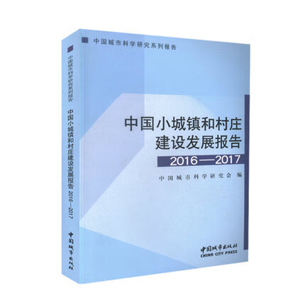 中国小城镇和村庄建设发展报告2016-2017