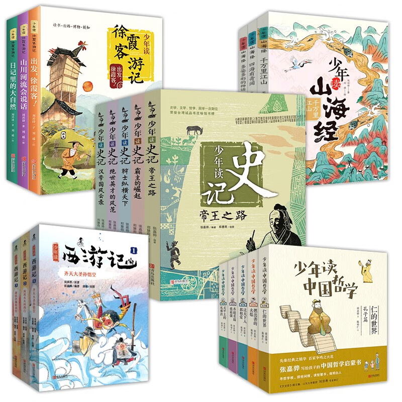 少年读系列（史记+西游记+山海经+徐霞客+哲学 京东套装共19册）