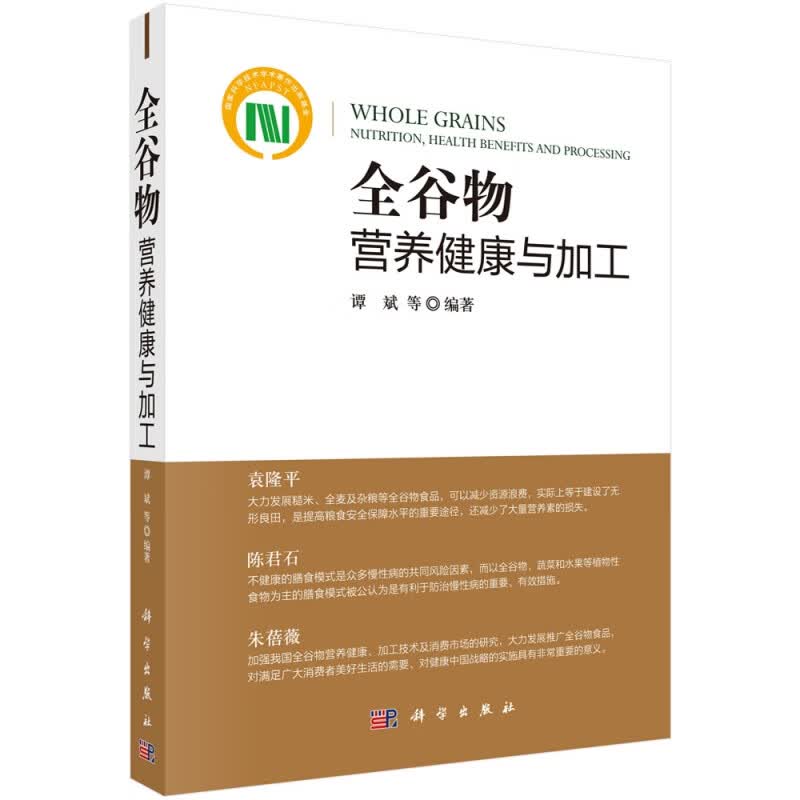 全谷物营养健康与加工(精)