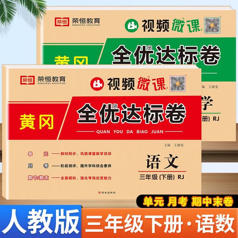 【1-6年级人教版】2023新版小学一二三四五六年级上下册语文数学英语同步测试卷练习册期中期末专项练习试卷试卷测试卷全套人教版语文数学英语专项同步训练小学生单元期中期末冲刺100分评测检测卷 三年级下