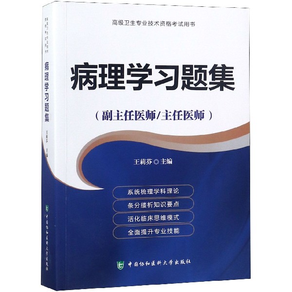 病理学习题集(副主任医师主任医师)/ 卫生专业技术资格考 书
