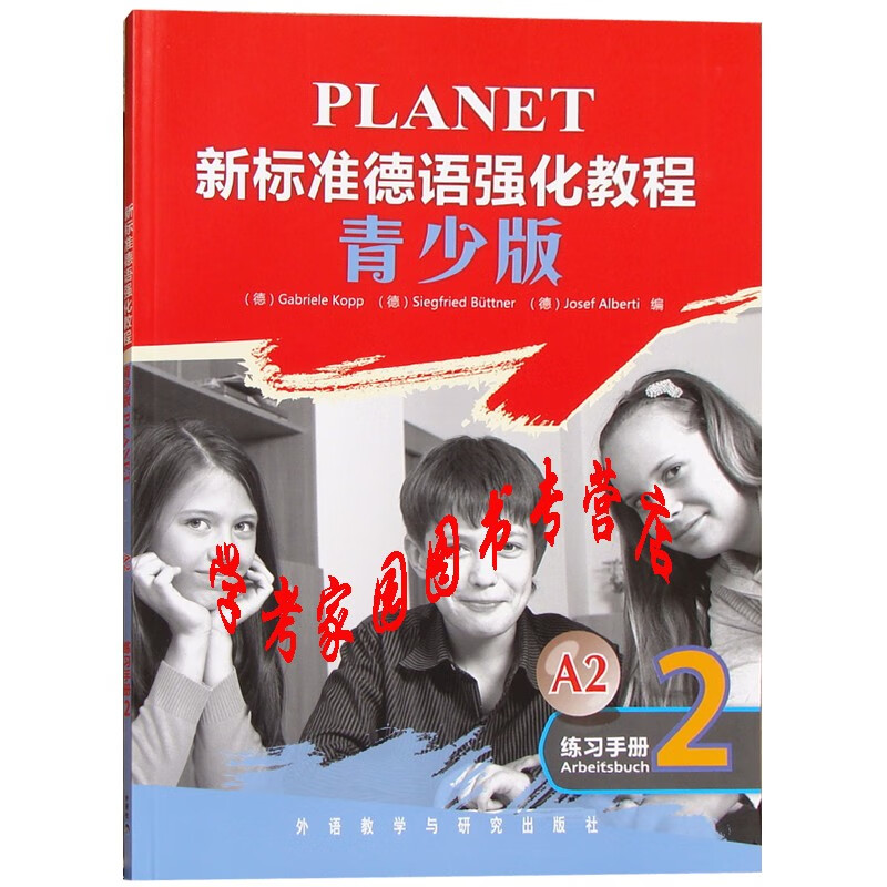 全新现货 PLANET新标准德语强化教程A2青少版2练习手册 9787513520799 外研社