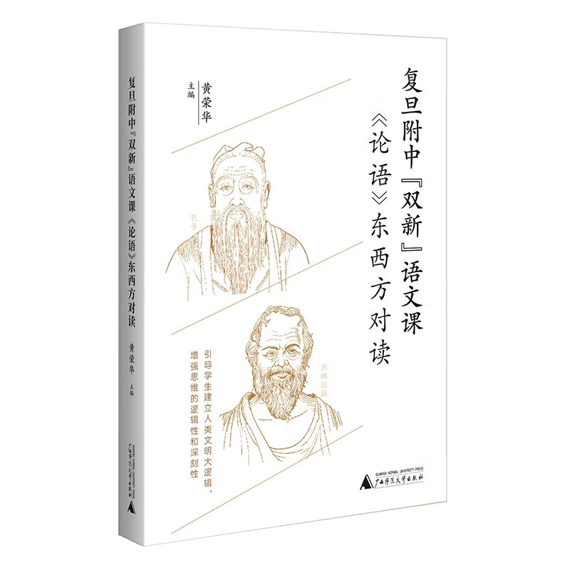 复旦附中“双新”语文课：《论语》东西方对读（聚焦语文核心素养培育，引导学生建立人类文明大逻辑）