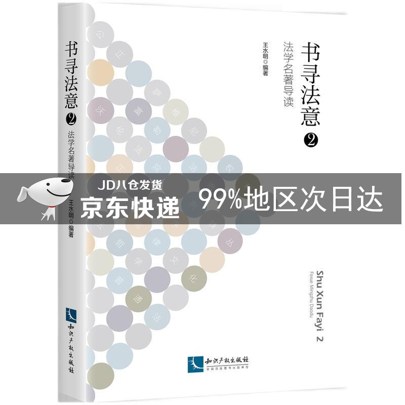 书寻法意2：法学名著导读