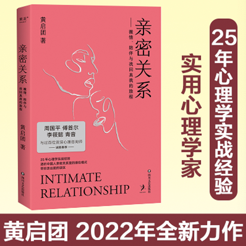 亲密关系 黄启团 书籍