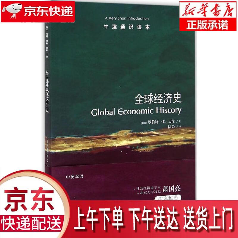 【新华畅销图书】牛津通识读本：全球经济史