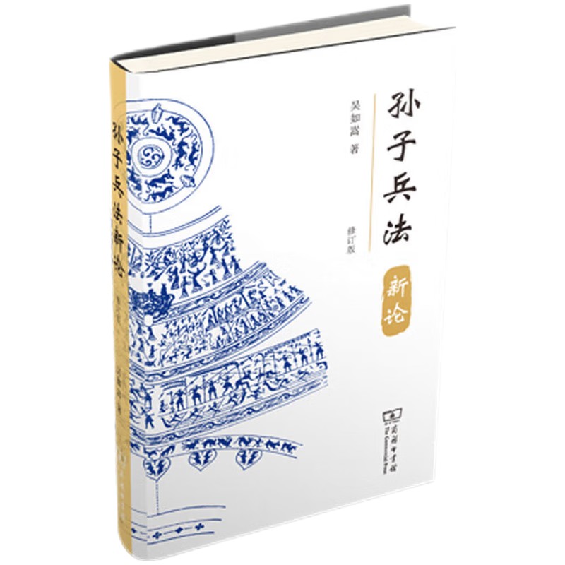 孙子兵法新论（修订版） 经典军事著作 孙子兵法新论