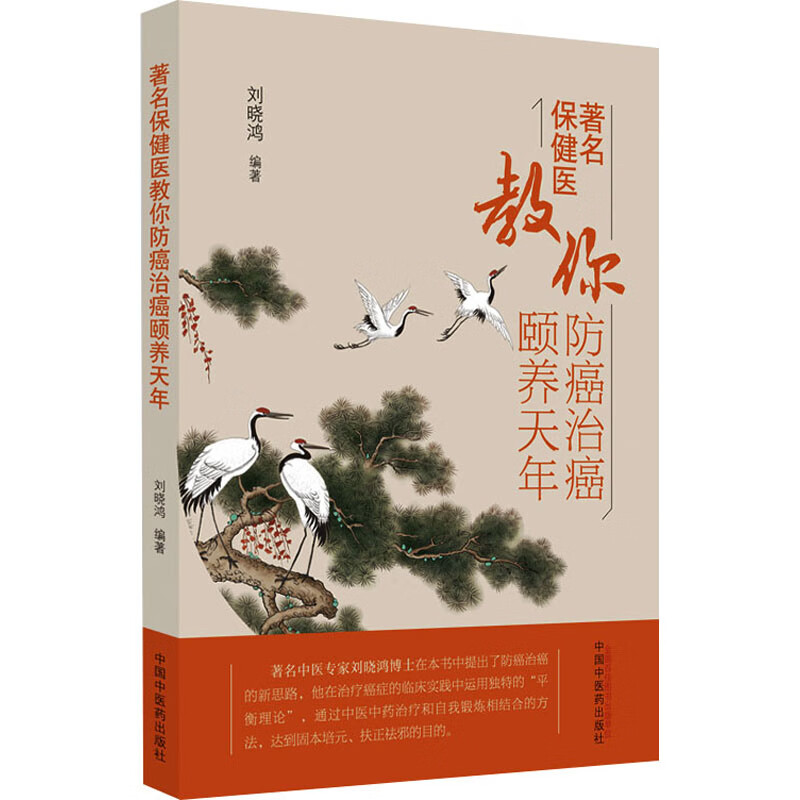 著名保健医教你防癌治癌颐养天年