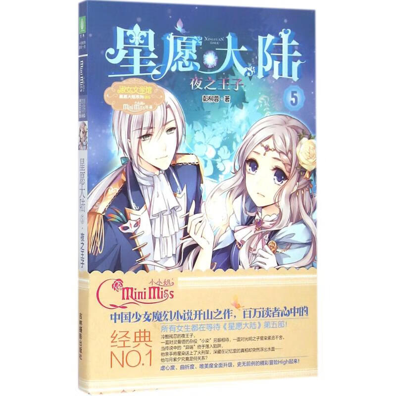 星愿大陆(5)夜之王子 幼儿图书 早教书 故事书 儿童书籍